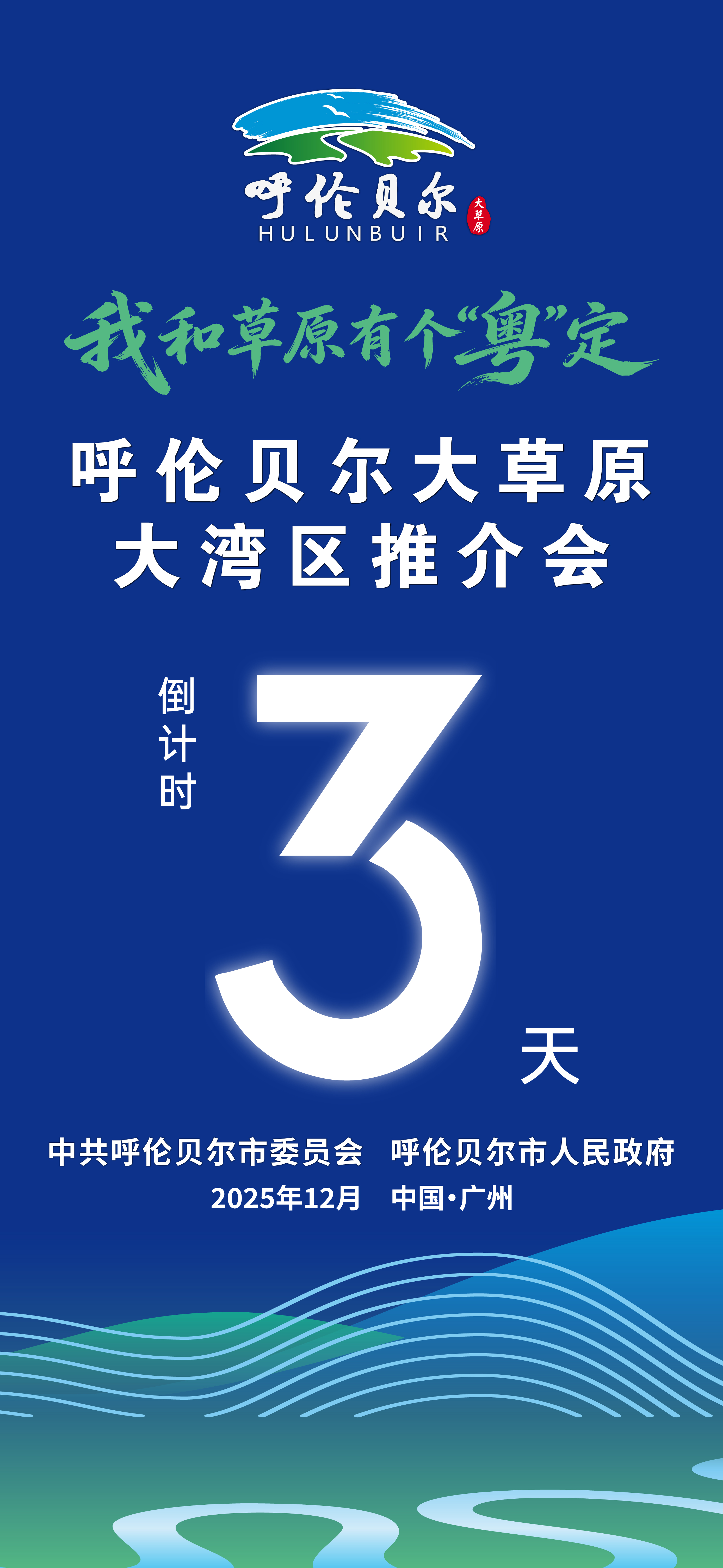 呼伦贝尔大草原大湾区推介会倒计时3天- 新华网内蒙古频道